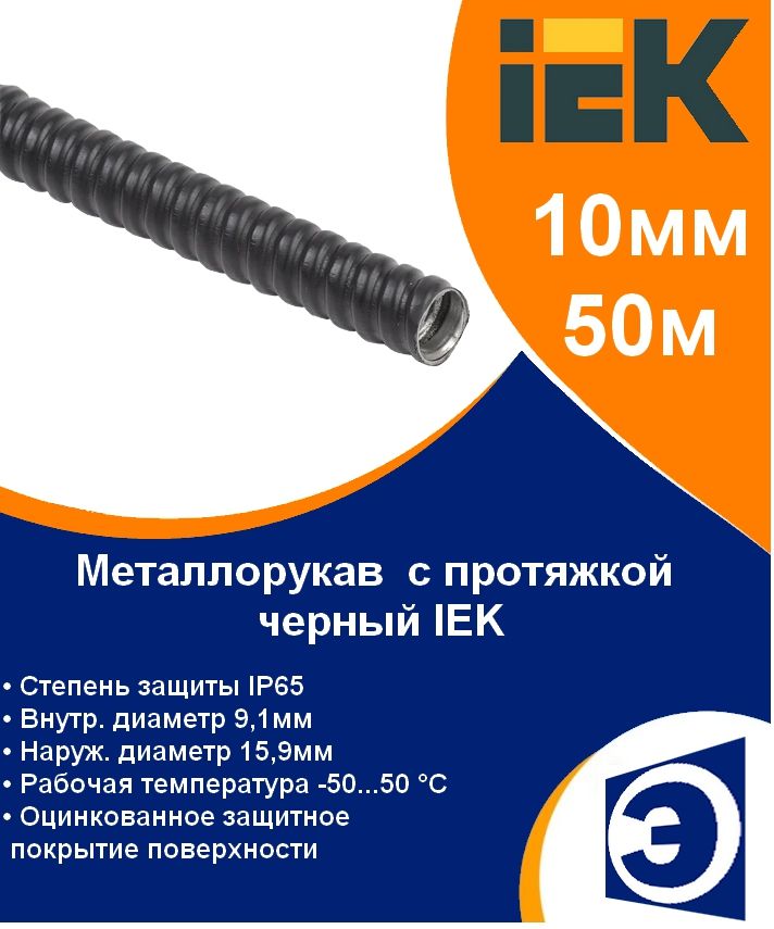 Металлорукав в ПВХ изоляции Р3-ЦПнг-10 с протяжкой черный (50м) IEK