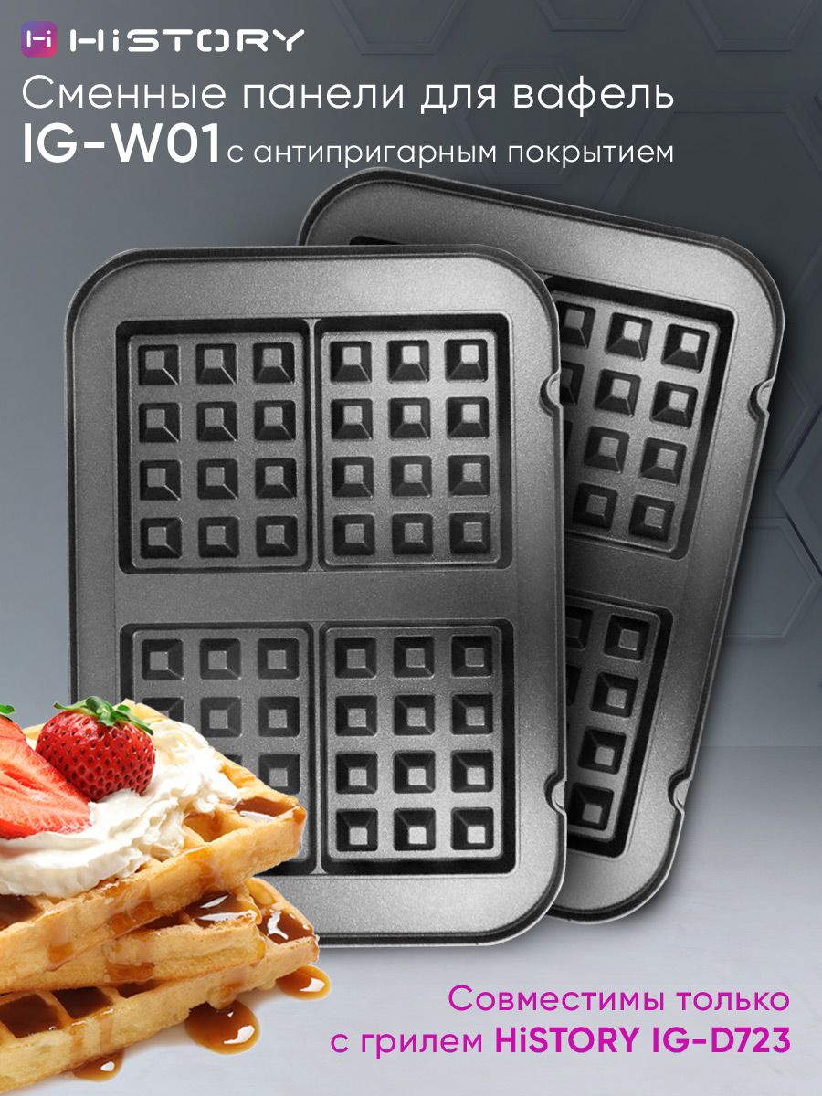 Комплект сменных панелей венские вафли HiSTORY IG-W01 для гриля IG-D723