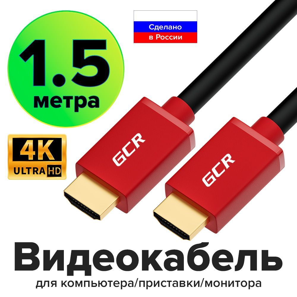 Кабель HDMI 1.4 GCR для монитора PS4 FullHD 4K 3D 10 Гбит/с 24K GOLD 1.5 м черный провод HDMI