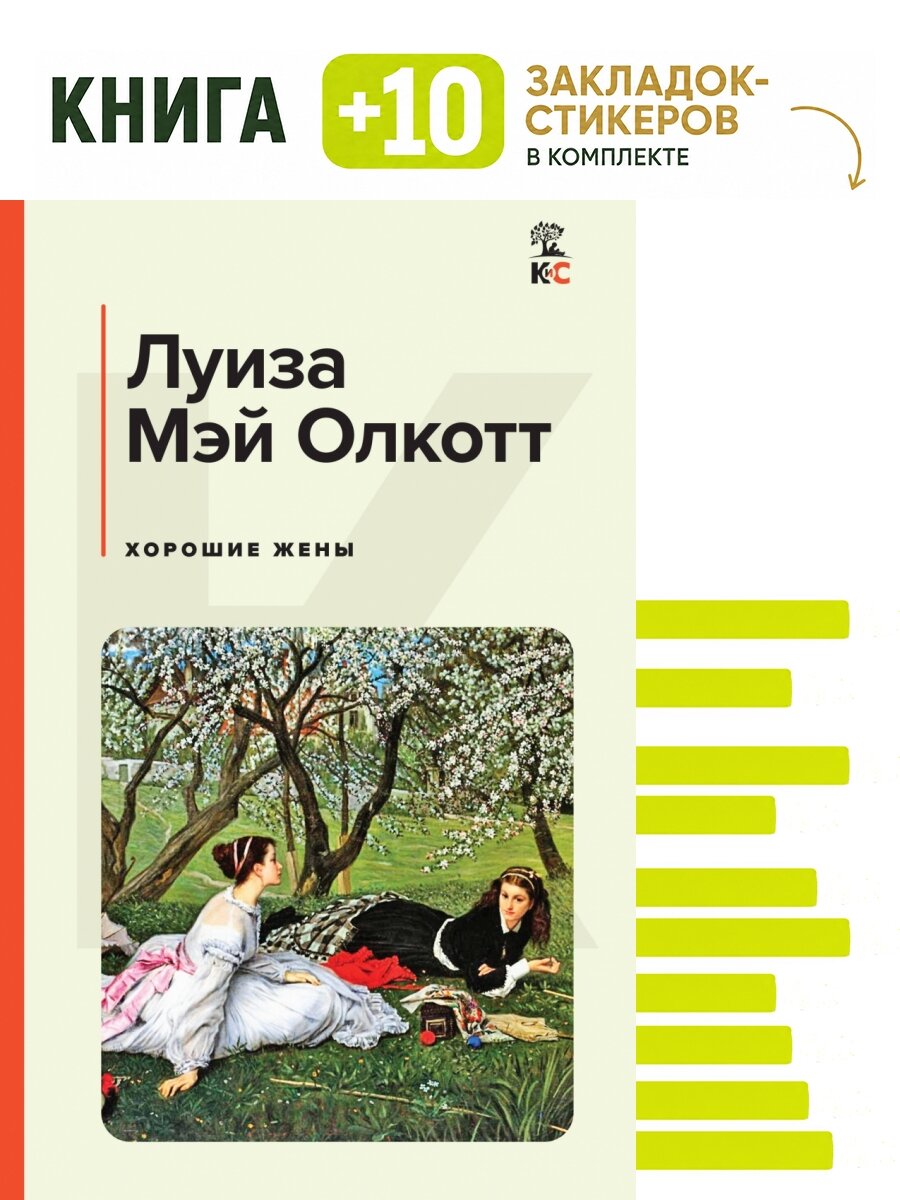 Хорошие жены. Комплект: книга + 10 закладок-стикеров