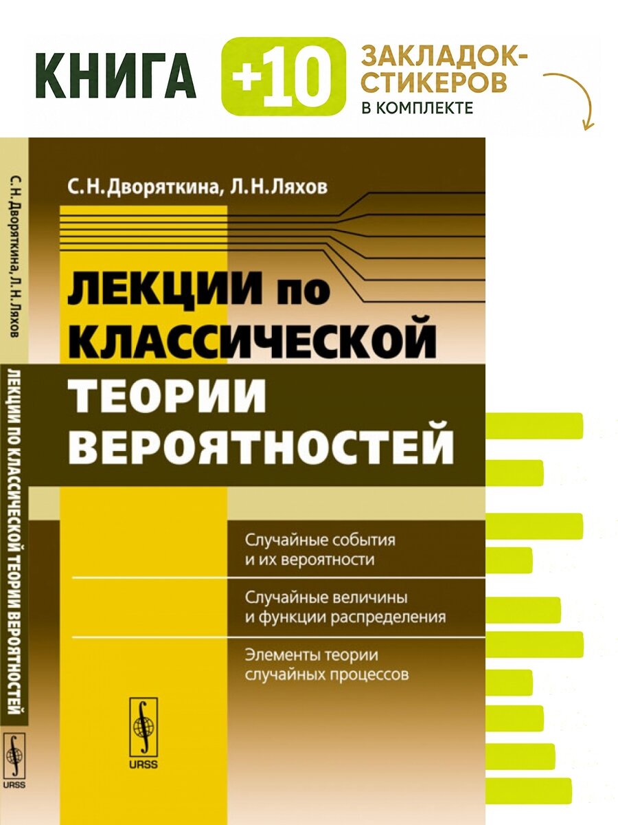 Лекции по классической теории вероятностей. Комплект: книга + 10 закладок-стикеров