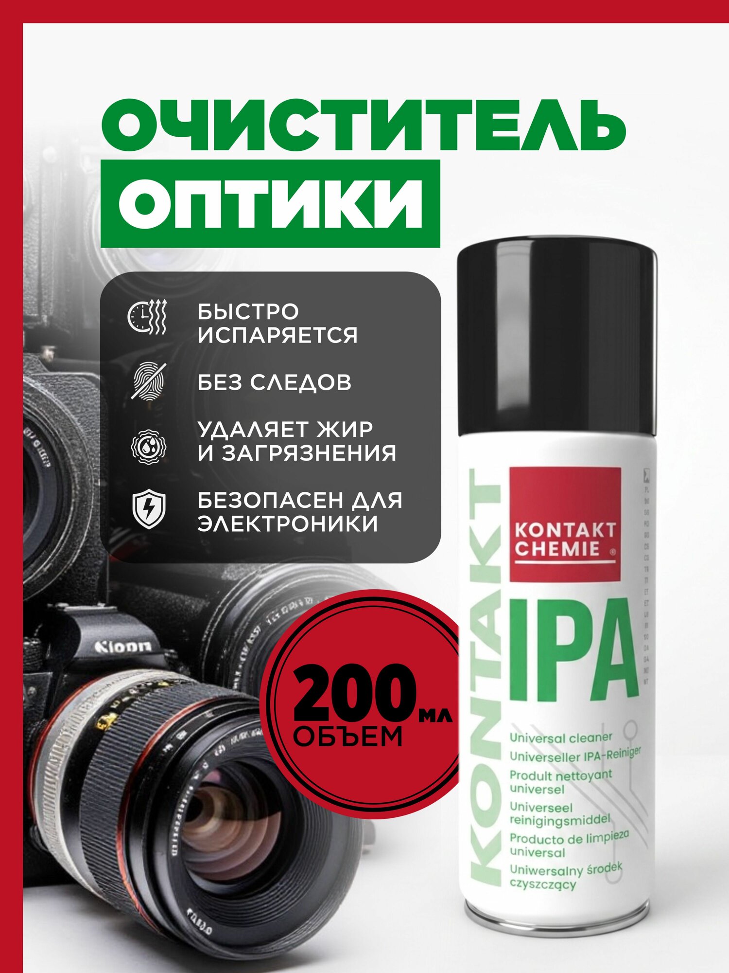 Очиститель для электроники KONTAKT IPA 200мл