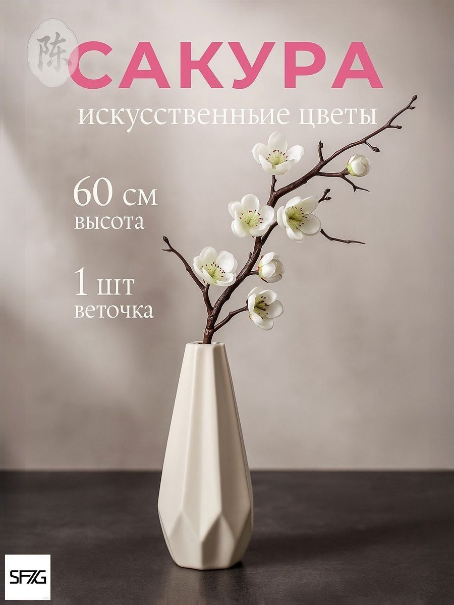 Искусственные цветы Сакура 1 шт белый