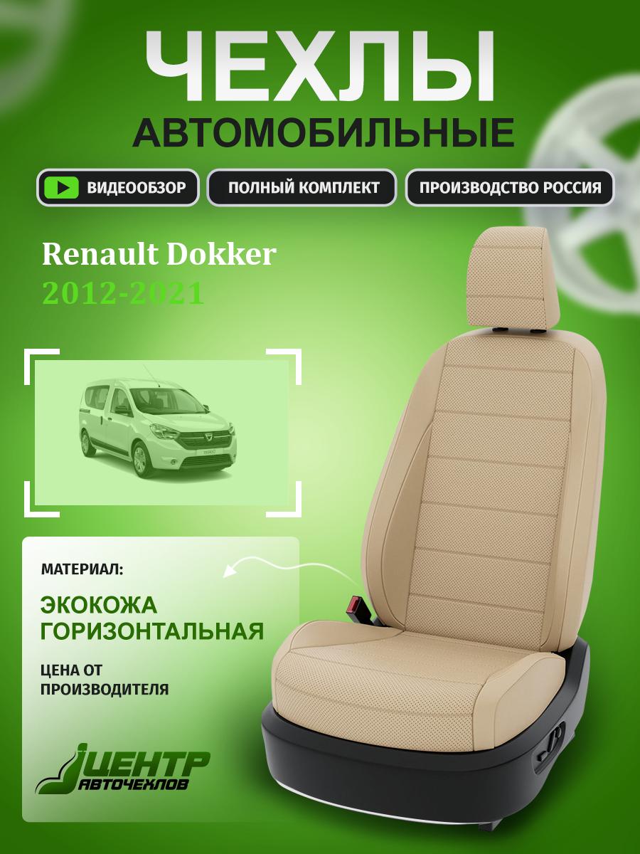 Чехлы Рено Докер (Renault Dokker) 2012-2021 1 универсал Экокожа Бежевый CNTRA523F-67 Центр Авточехлов