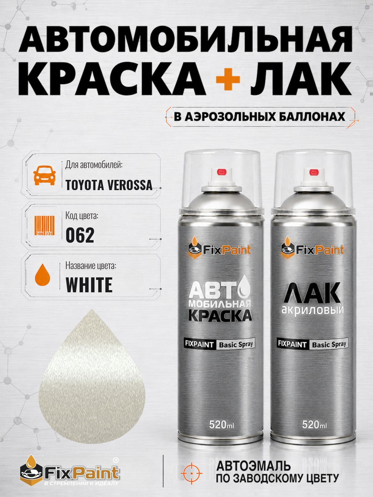 Краска и лак для TOYOTA VEROSSA, код 062, Трехслойная WHITE, автомобильная эмаль базовая и акриловый глянцевый лак FixPaint в аэрозольных баллонах 520 мл