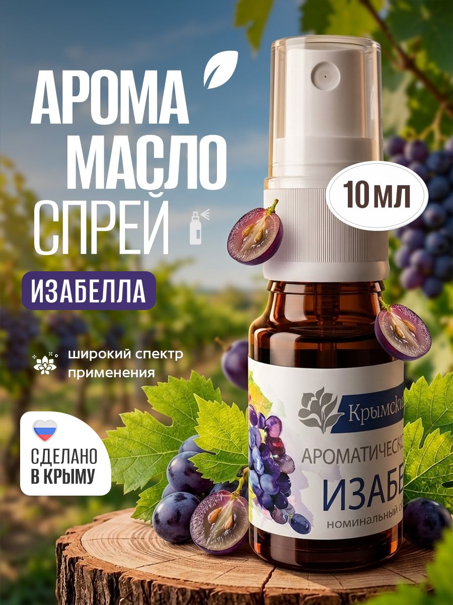Ароматическое масло Изабелла 10 мл, спрей, Крымские Масла