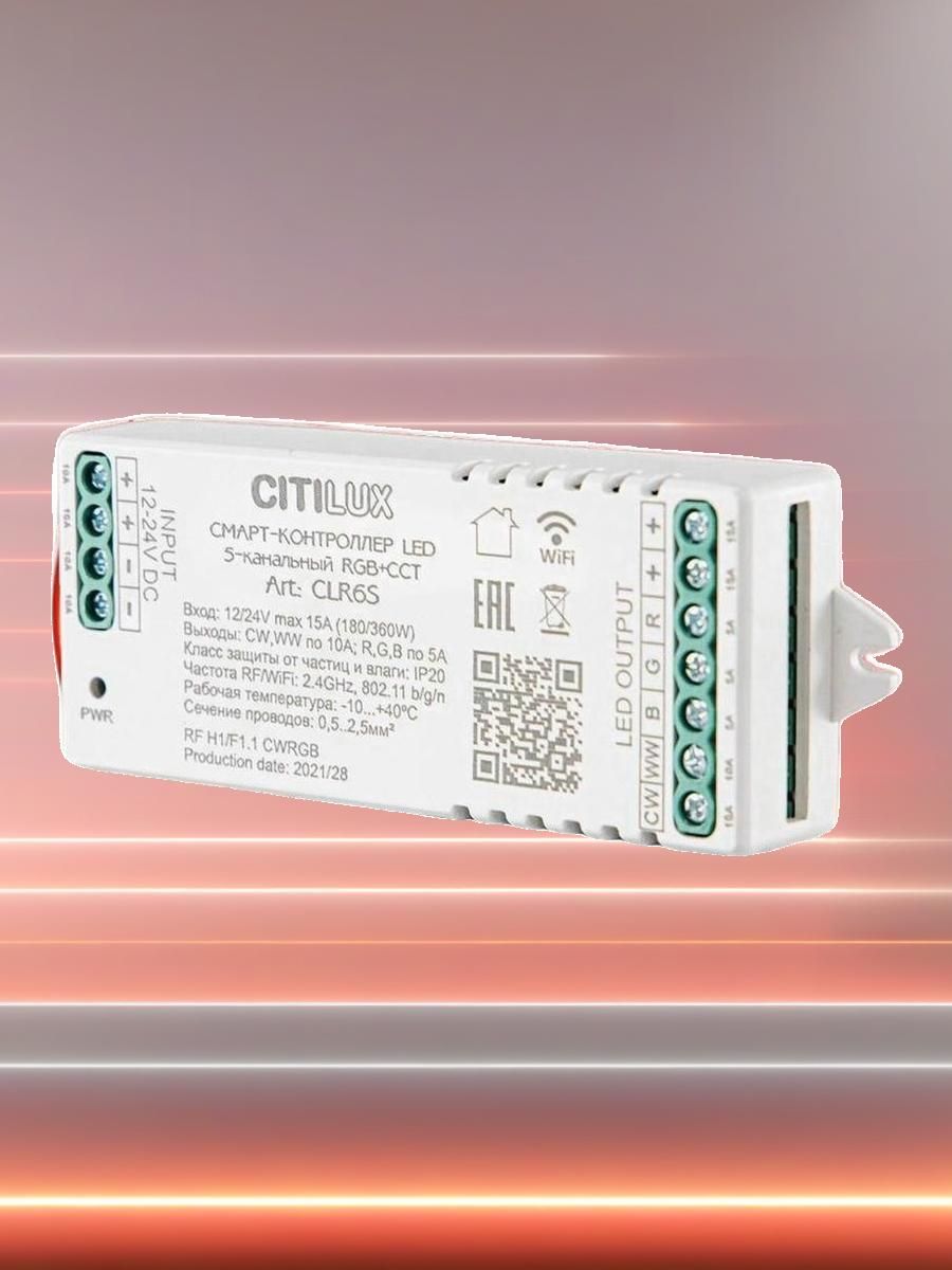 Смарт-Контроллер Умный Citilux CLR6S 5-и канальный(для LED лент)