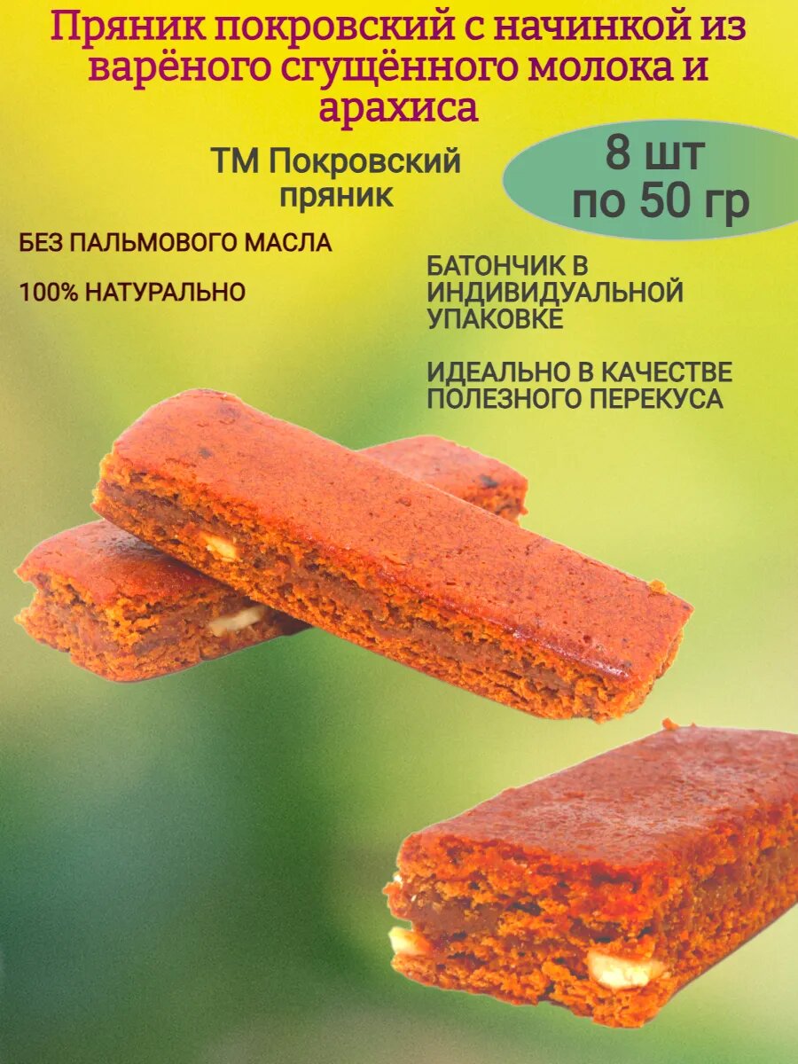 Пряничный батончик с варёной сгущенкой и арахисом,8х50гр