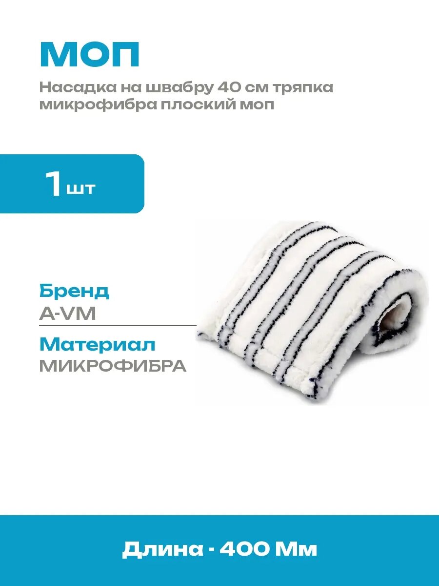 Микрофибра насадка для швабры 40 см плоский моп ухо карман