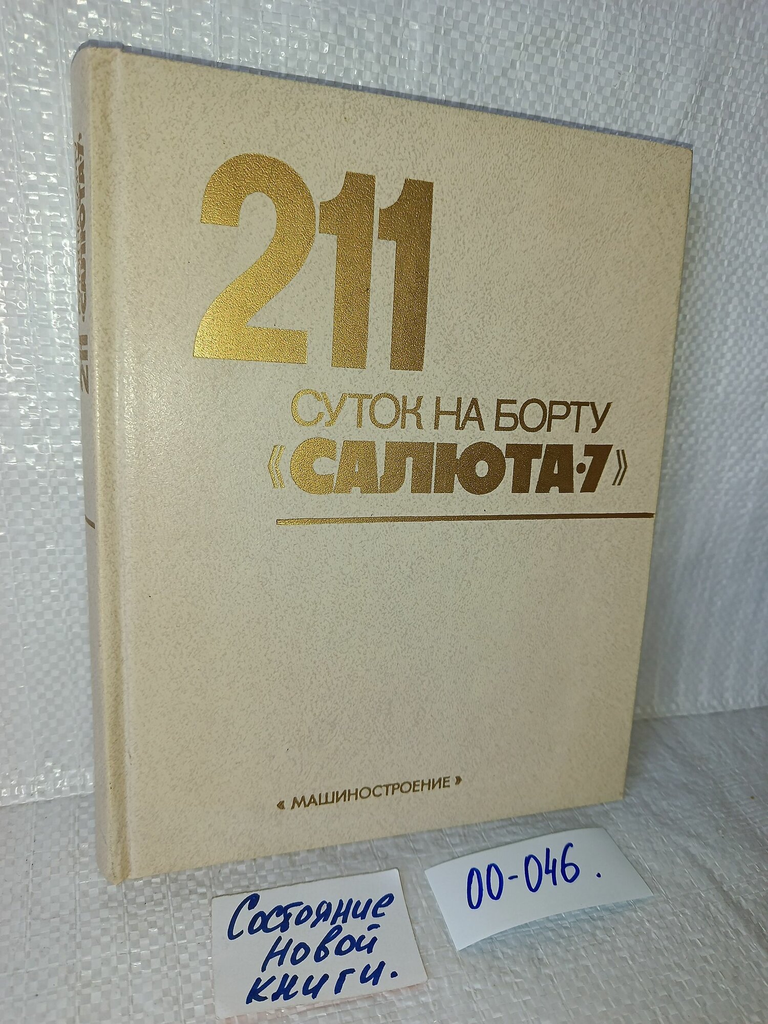 211 суток на борту "Салюта-7" Королев Михаил