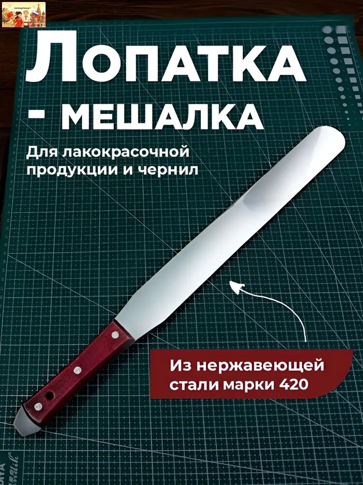 Лопатка мешалка ручная для перемешивания краски, лаков, чернил из нержавеющей стали