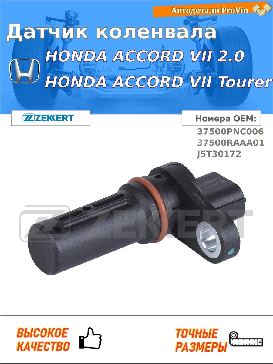 Датчик коленвала хонда аккорд vii cl, cn
