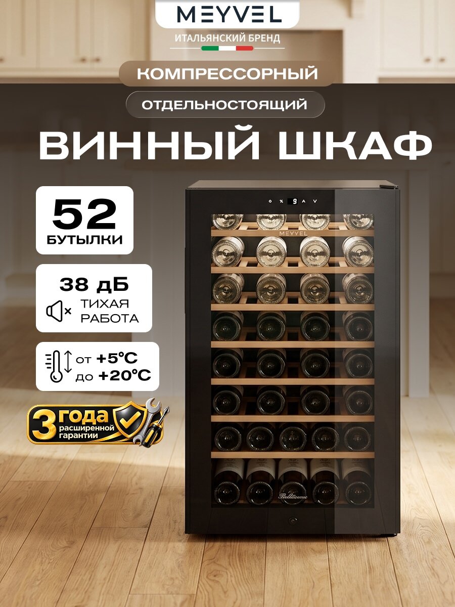 Винный холодильный шкаф Meyvel MV52-KBF1 компрессорный (отдельностоящий холодильник для вина на 52 бутылки)