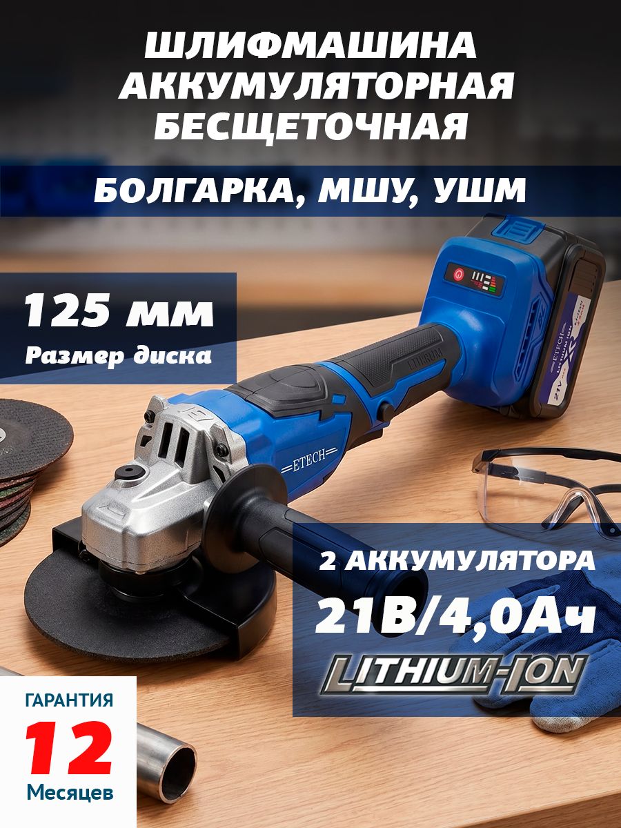 Шлифмашина угловая УШМ аккумуляторная Etech AG-21/125BL бесщеточная МШУ