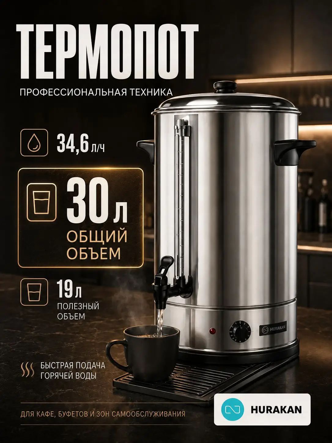 Термопот электрический HURAKAN HKN-HVN30 заливной 30 л-