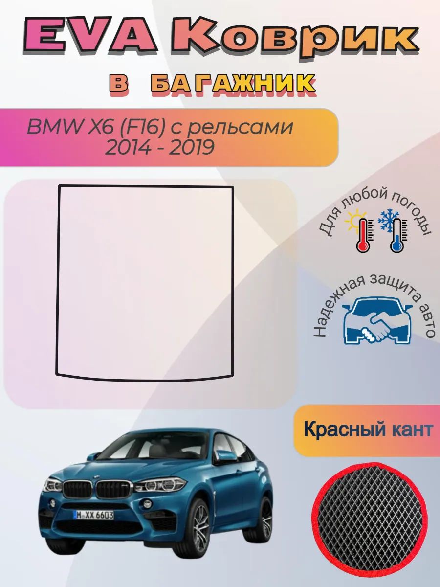 EVA коврик в багажник BMW X6 F16 с рельсами 2014 - 2019