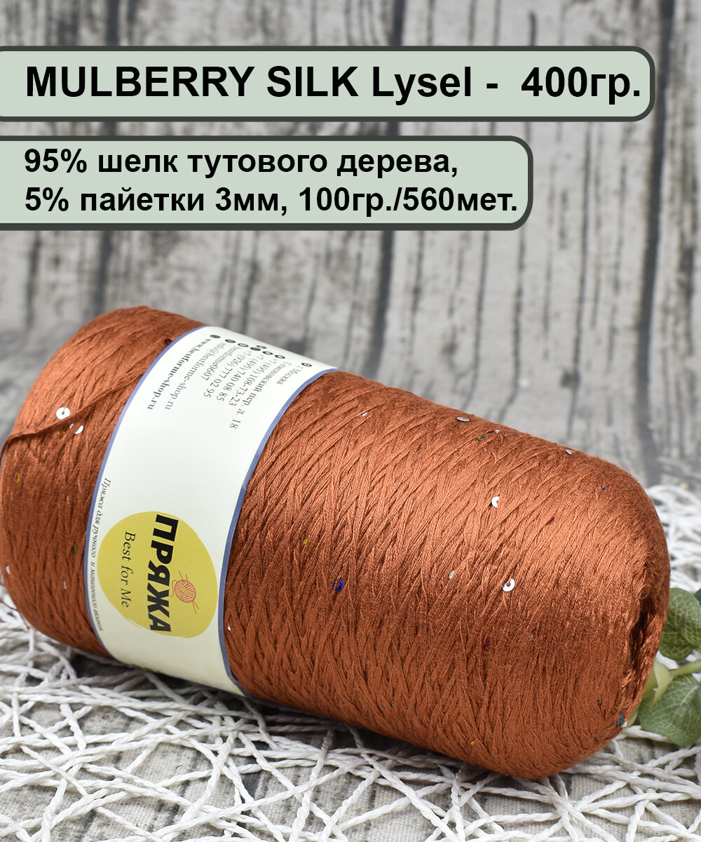 MULBERRY SILK Lysel 95%_шелк тутового дерева, 5% пайетки 3мм, 100гр./560мет. цв.616 терракот (400гр.-2240мет.)