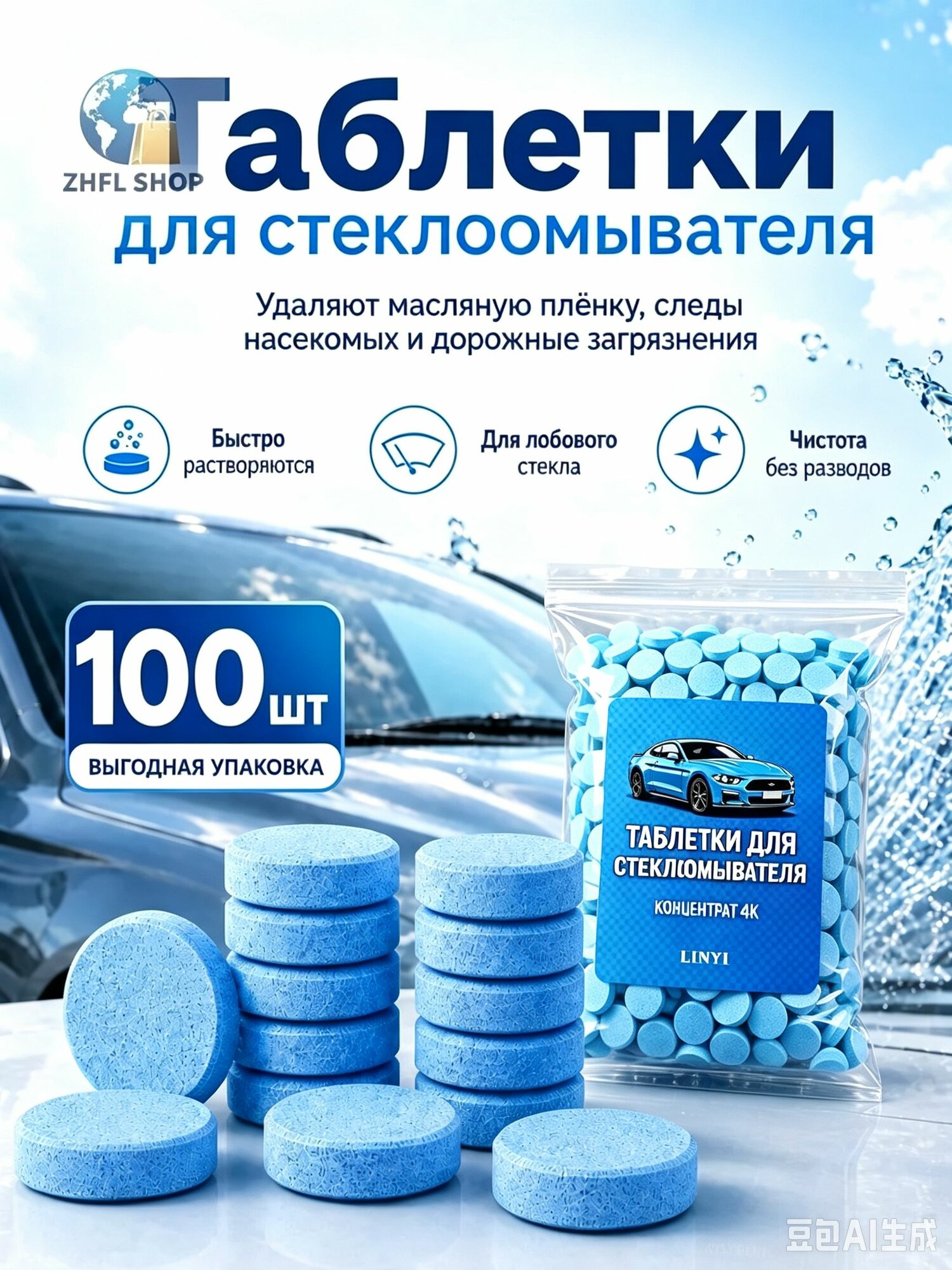 Таблетки стеклоомывателя 100 шт, автоочиститель для лобового стекла, концентрированная жидкость для омывател