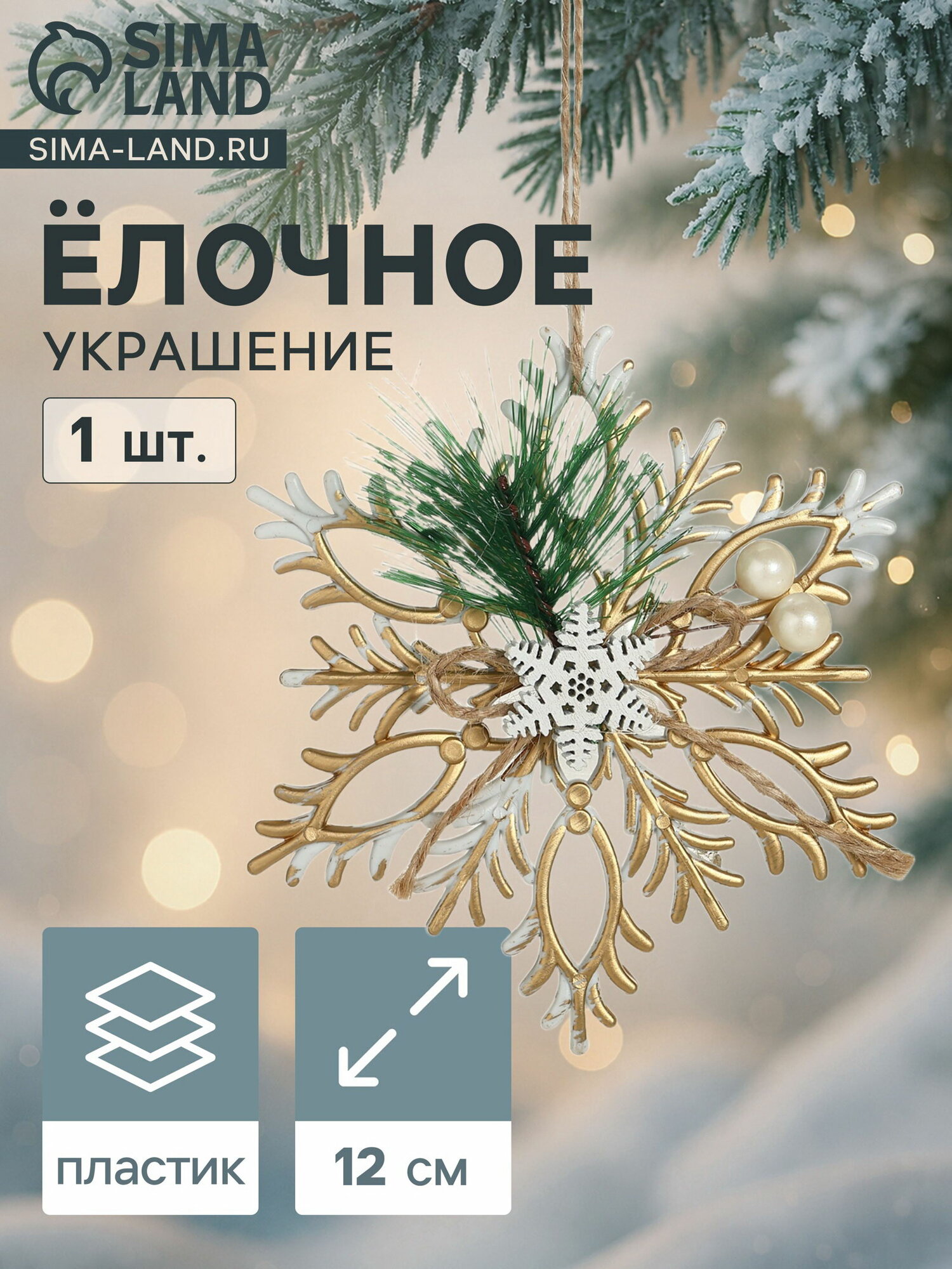 Ёлочная игрушка "Зимнее волшебство. Снежинка ретро", 12 см, золото с белый