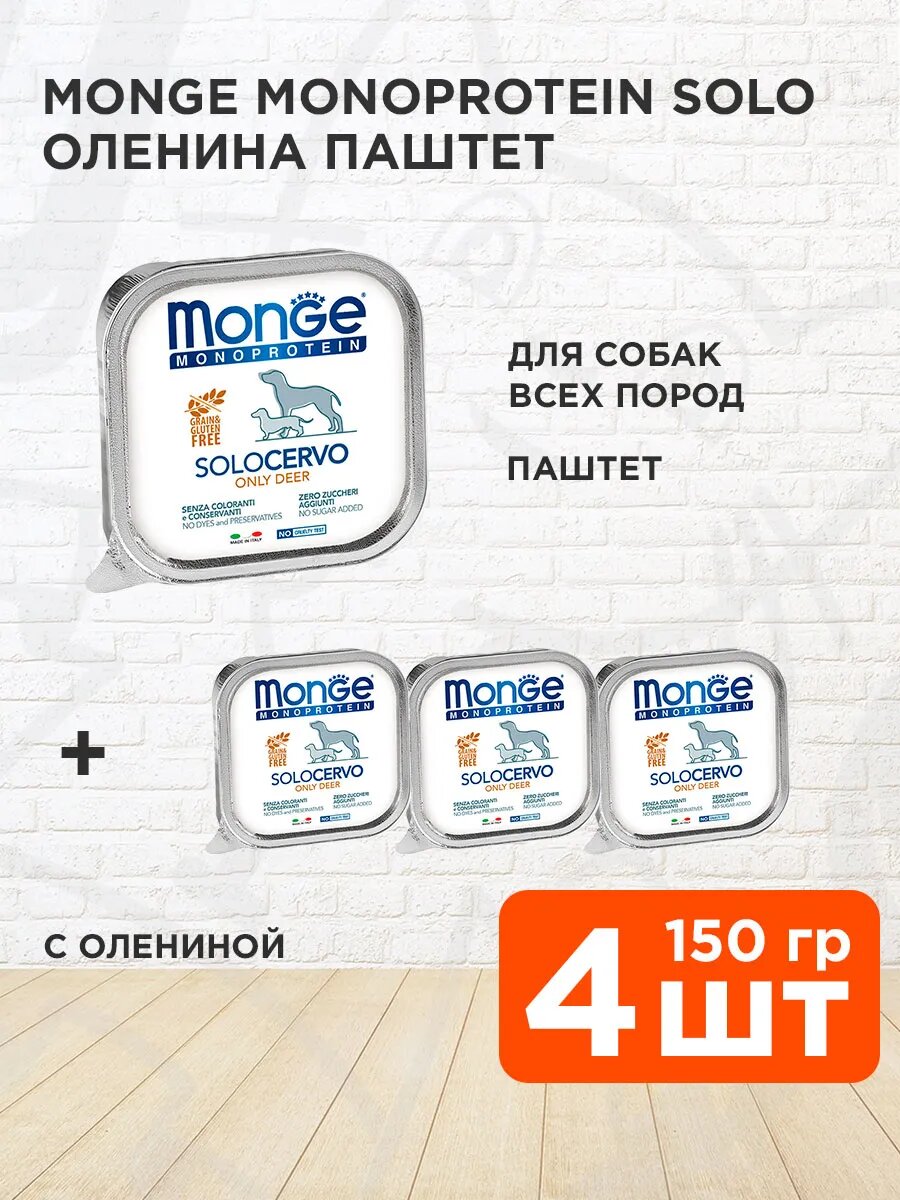 Корм влажный Monge Monoprotein Solo Dog монобелковые для взрослых собак паштет, оленина, 150 г 4 шт