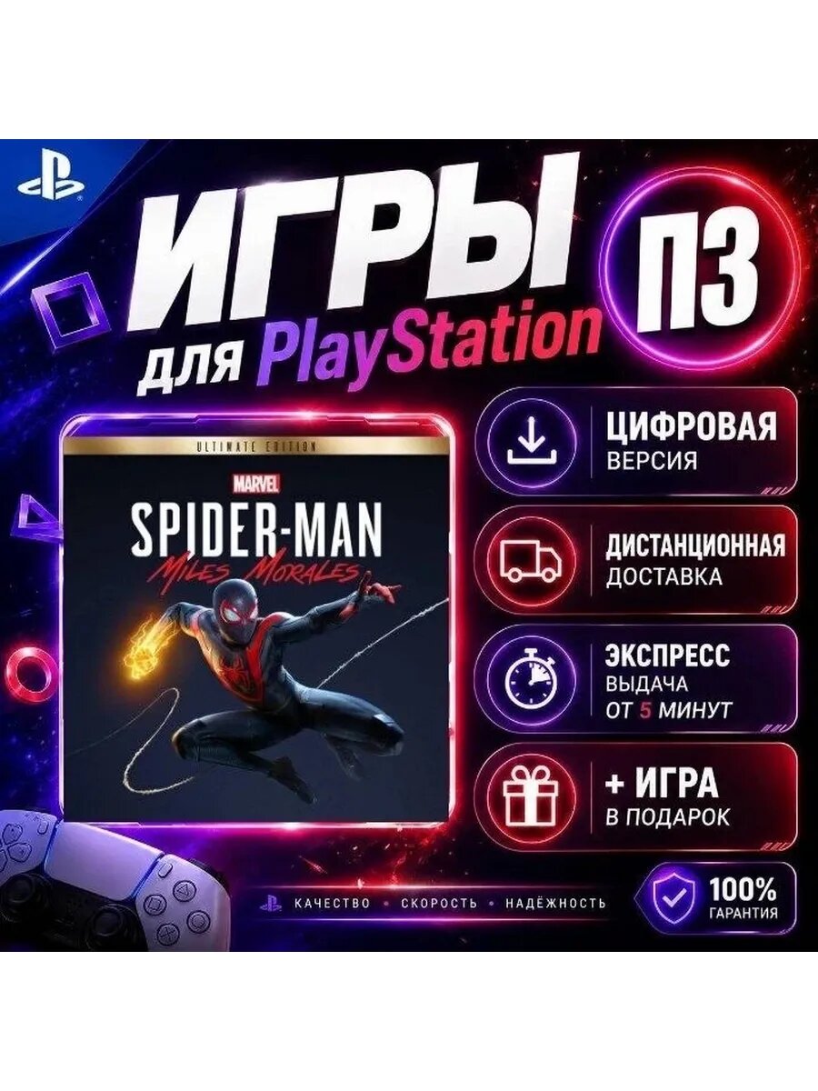 Marvels Spider-Man Miles Morales Ultimate Edition версия п3