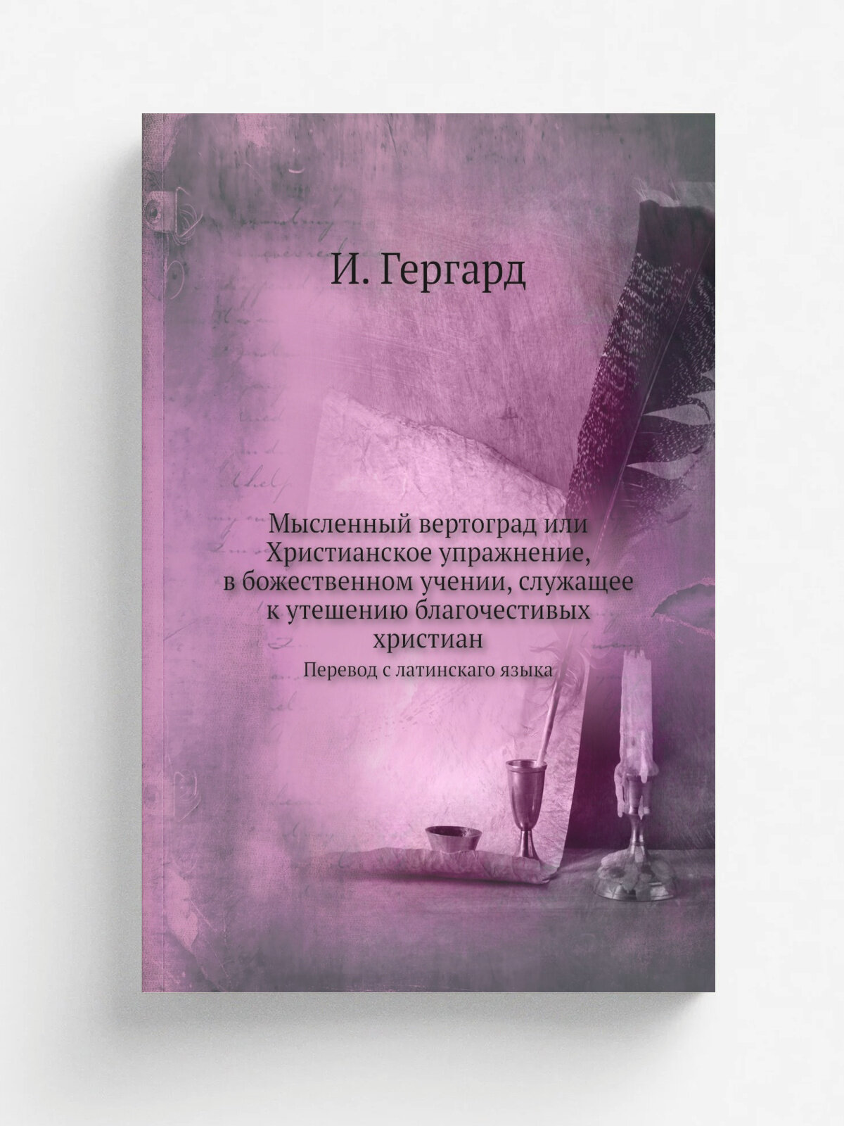 Мысленный вертоград или Христианское упражнение, в божественном учении, служащее к утешению благочестивых христиан. Перевод с латинскаго языка