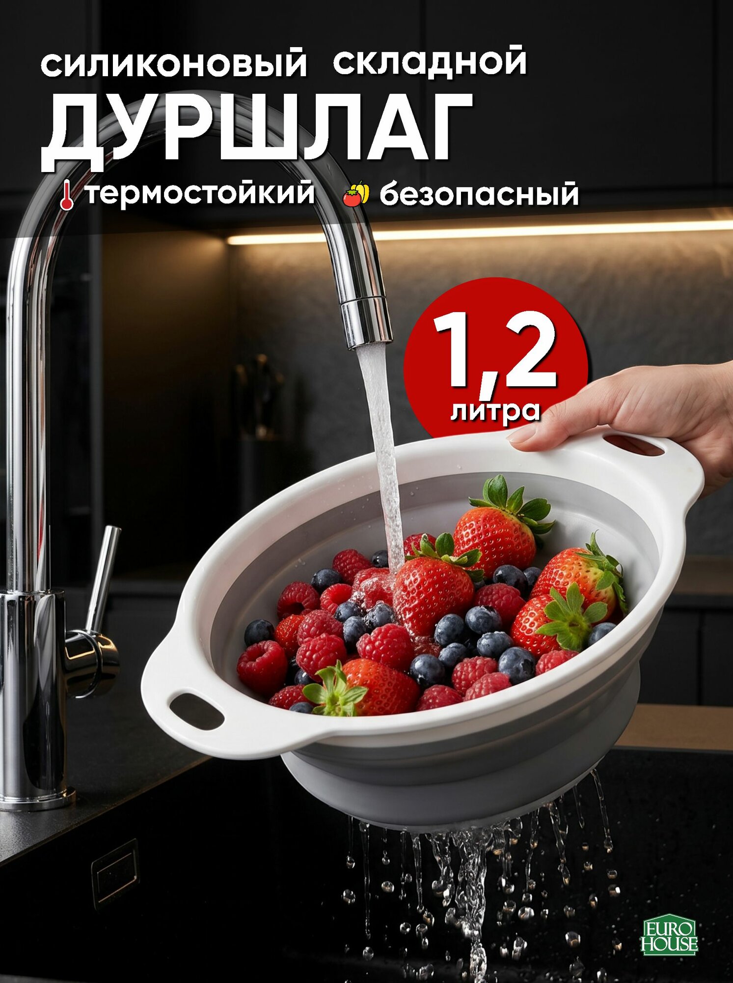 Дуршлаг складной силиконовый EUROHOUSE 1,2 литра, белый