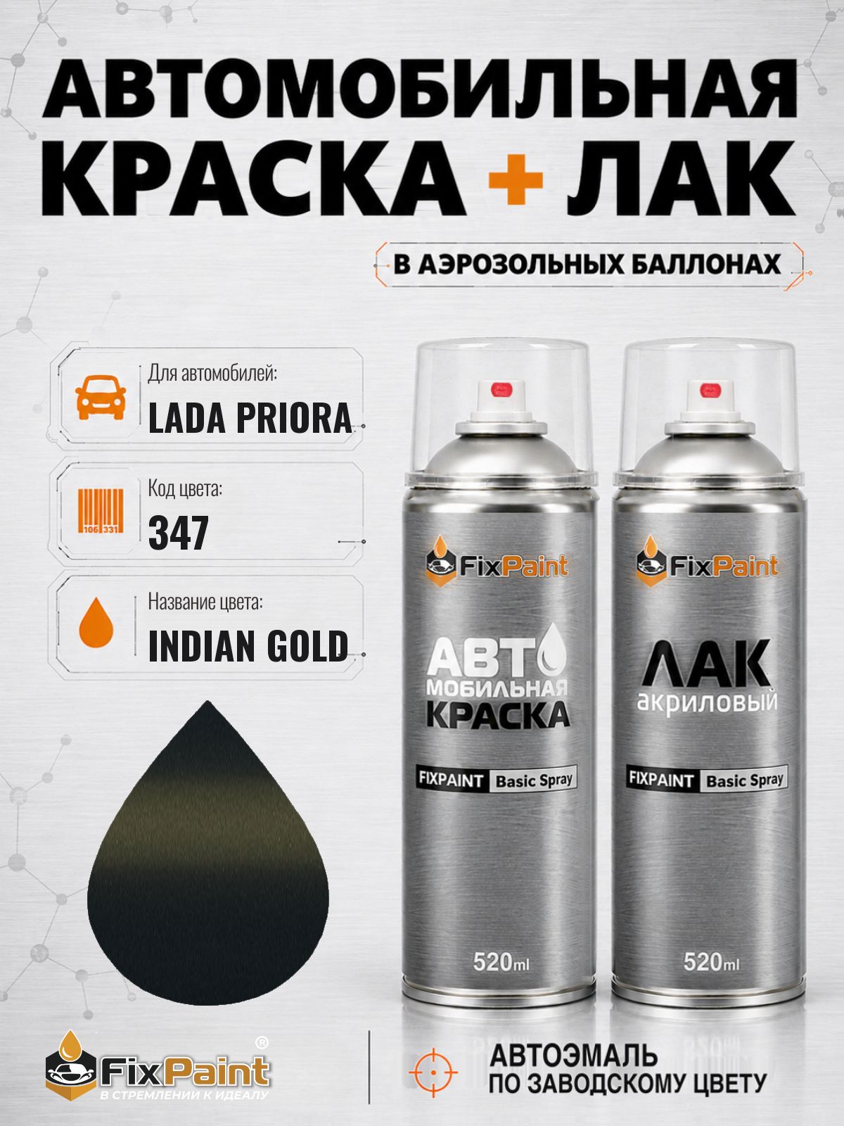 Краска и лак для LADA PRIORA, код 347, INDIAN GOLD, автомобильная эмаль базовая и акриловый глянцевый лак FixPaint в аэрозольных баллонах 520 мл