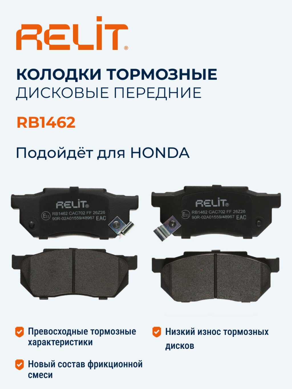 Колодки тормозные дисковые передние керамические RELIT RB1462