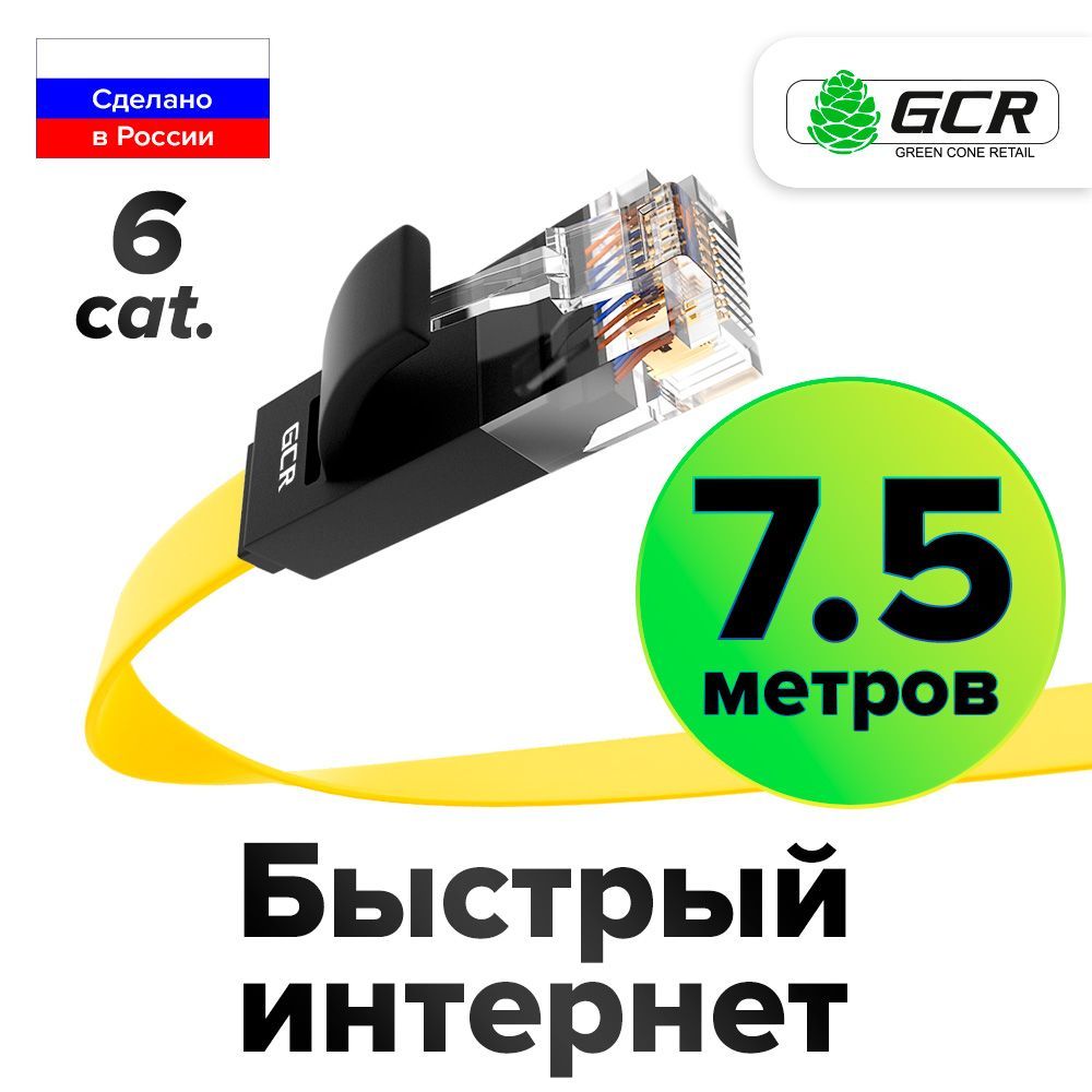 Плоский патч-корд КАТ.6 UTP Lan кабель для интернета GCR PROF 7.5м ethernet high speed 10 Гбит/с черно-желтый