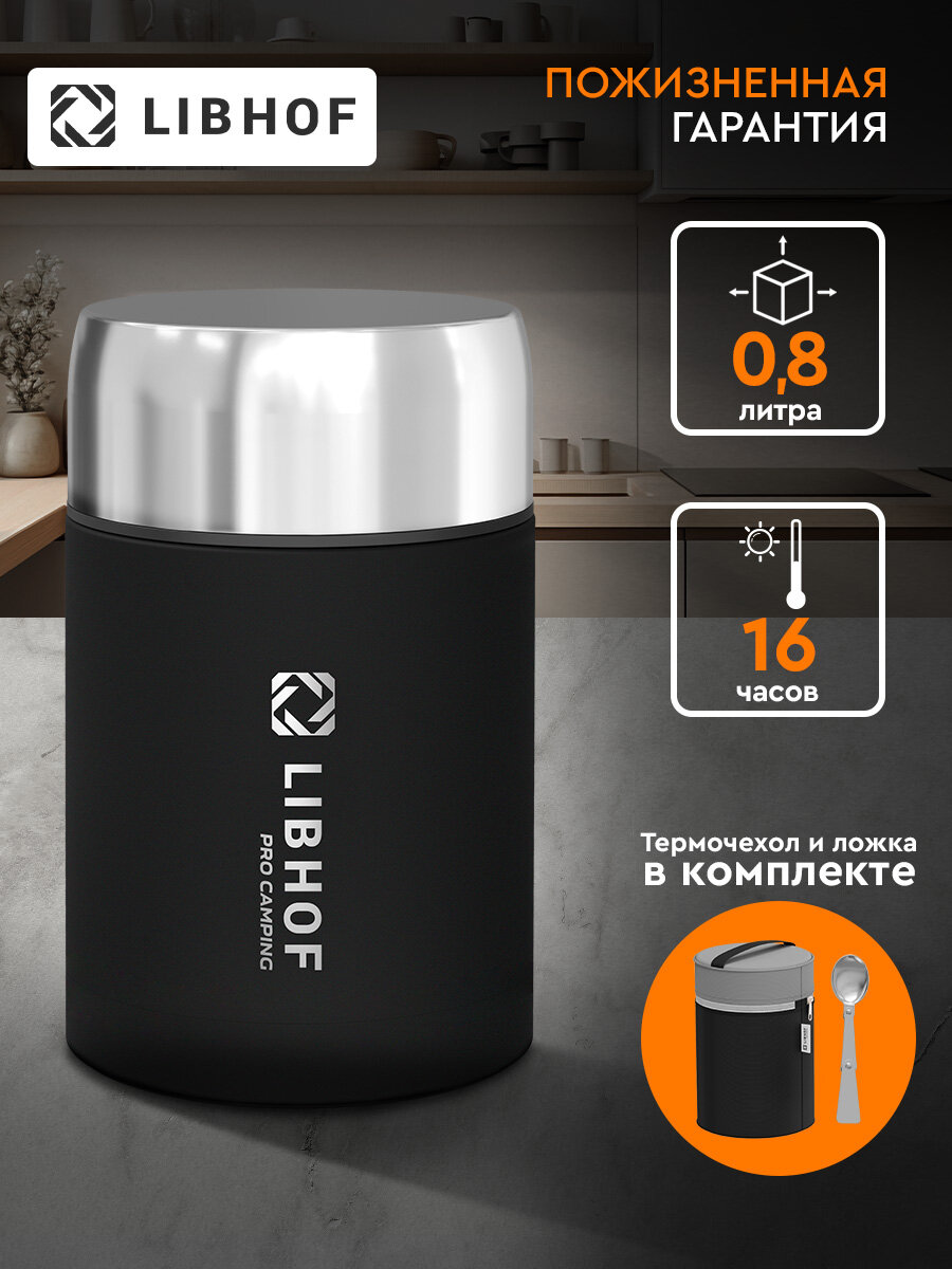 Термос для еды Libhof TL-800 black / Сохраняет тепло до 16 ч, 0,8 л, Пожизненная гарантия, Ударопрочный корпус , Складная ложка