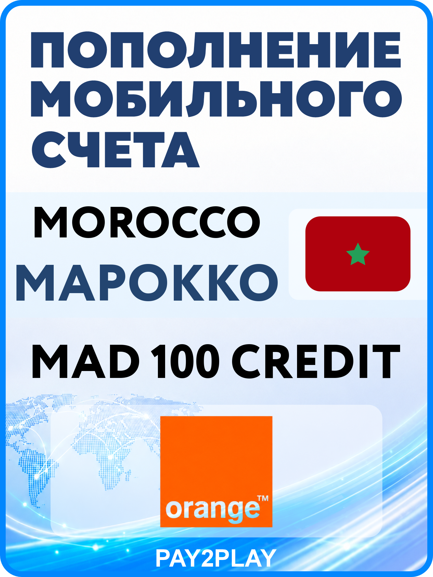Моментальное пополнение мобильного счета Orange Morocco на 100 MAD | Марокко