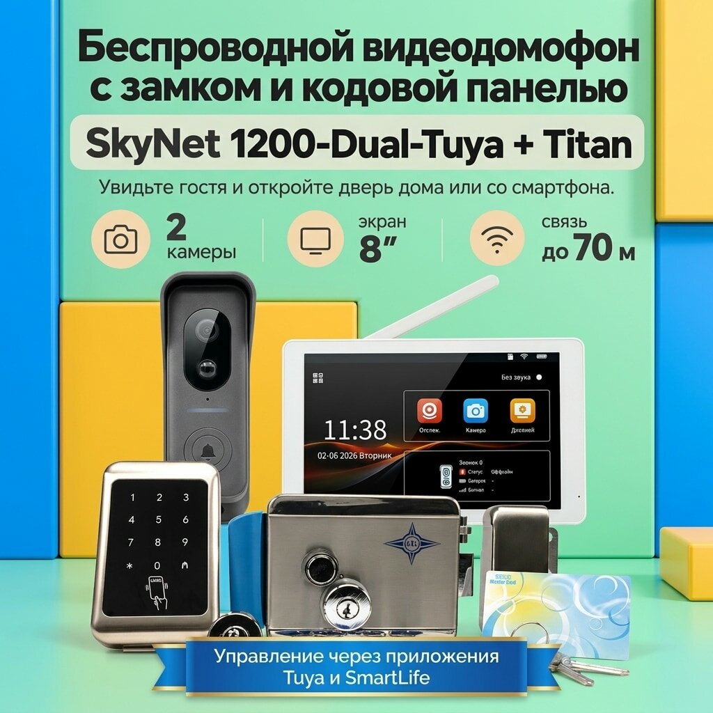 Домофон беспроводной TUYA и замок SkyNet 1200-Tuya + Titan