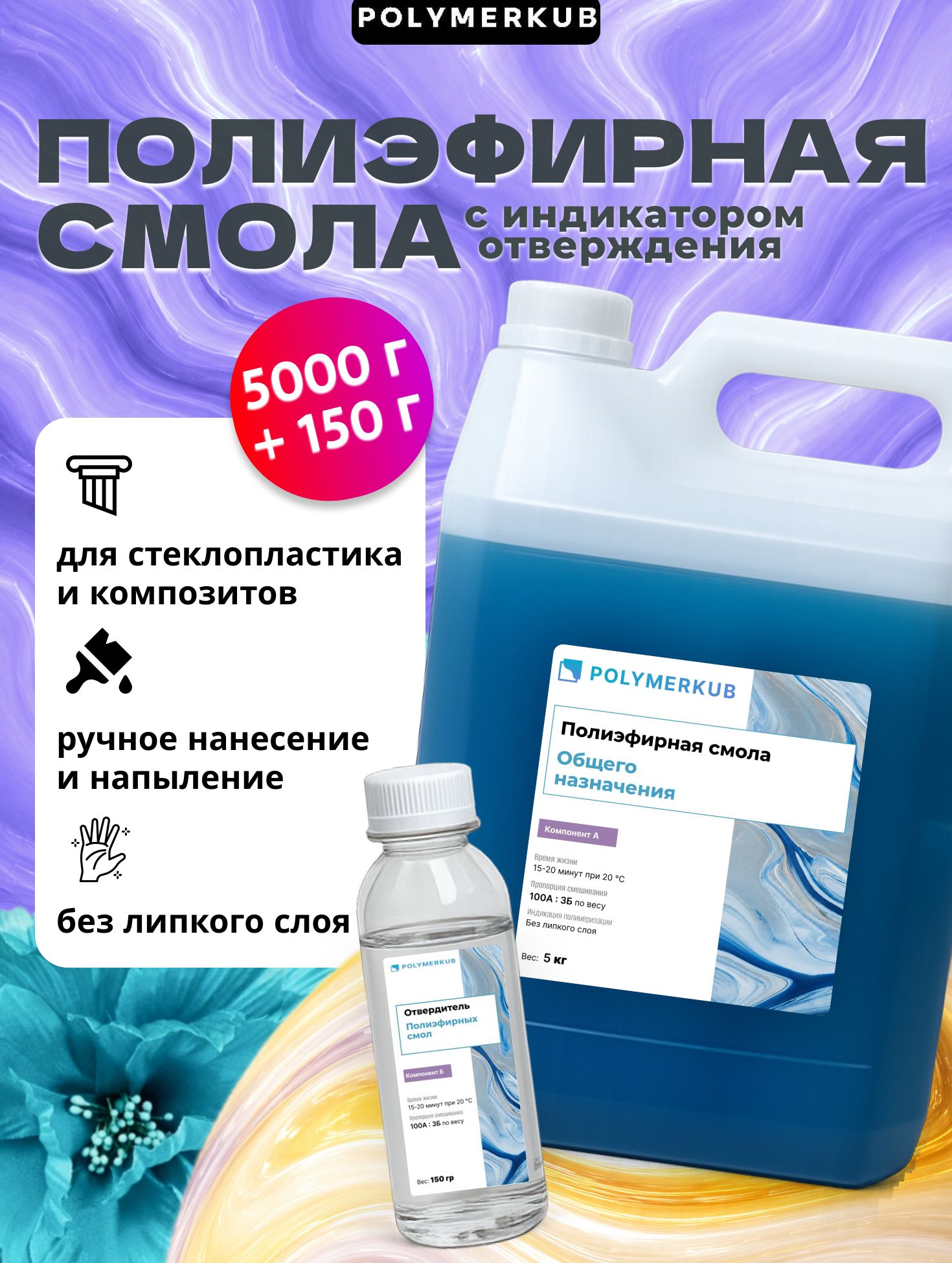 Полиэфирная смола с отвердителем (5150 гр)