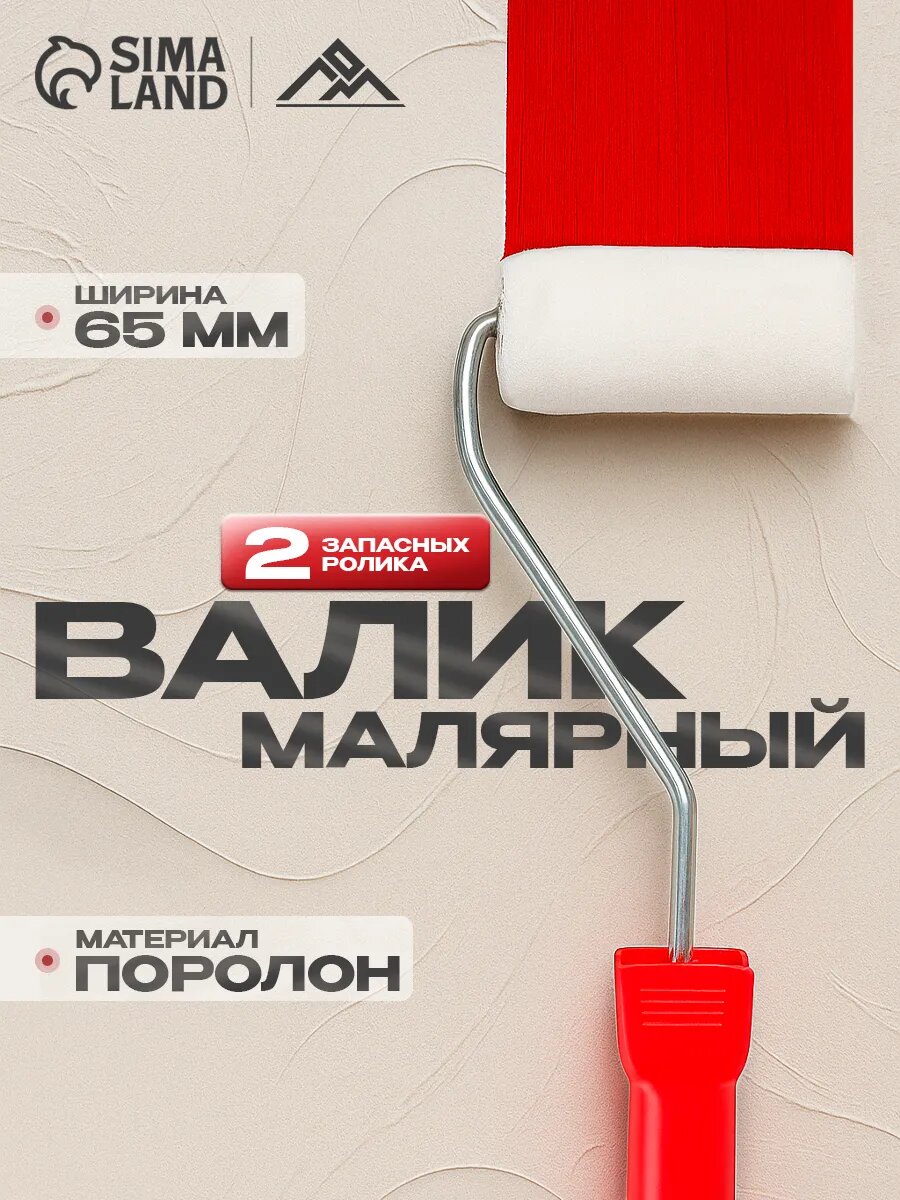 Валик ЛОМ, поролон, 65 мм, рукоятка d=6 мм, D=16 мм, 2 запасных шубки