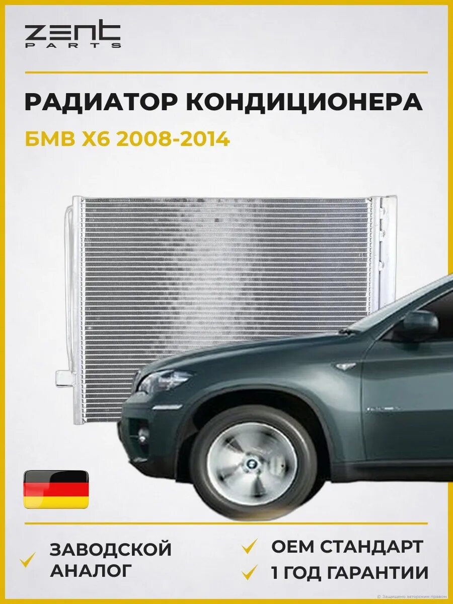 Радиатор кондиционера Zentparts Z19191 БМВ X6 Bmw X6 E71 2008-2014