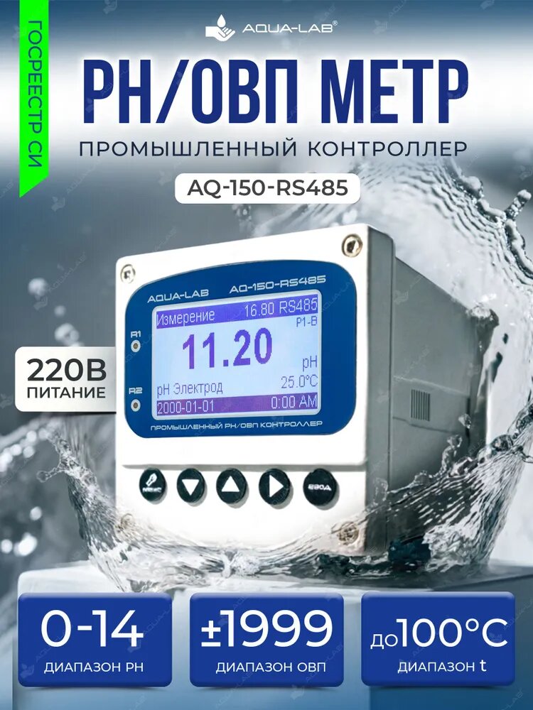 AQUA-LAB AQ-150-RS485 промышленный PH/ORP контроллер (без электродов), питание 220В