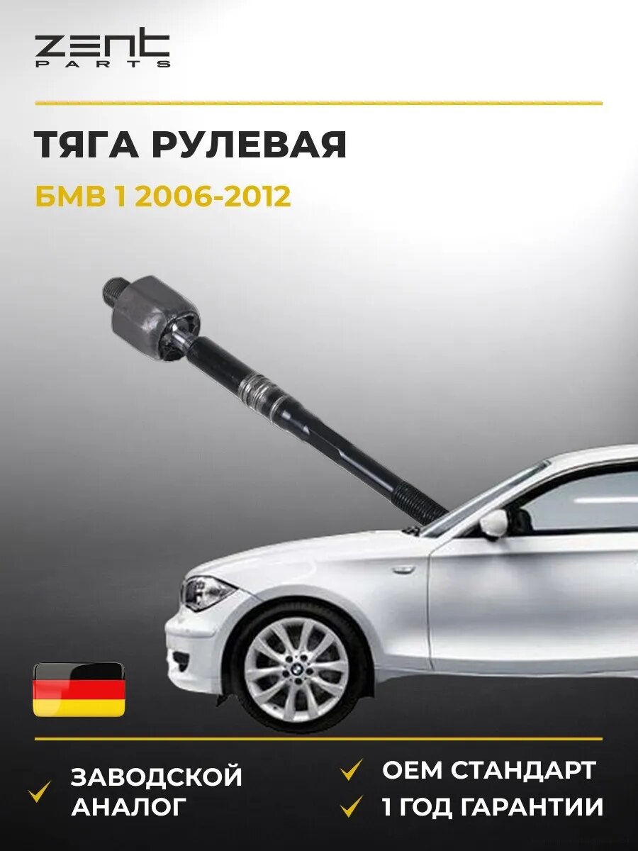 Тяга рулевая Zentparts Z28671 БМВ 1 BMW 1 E81 2006-2012