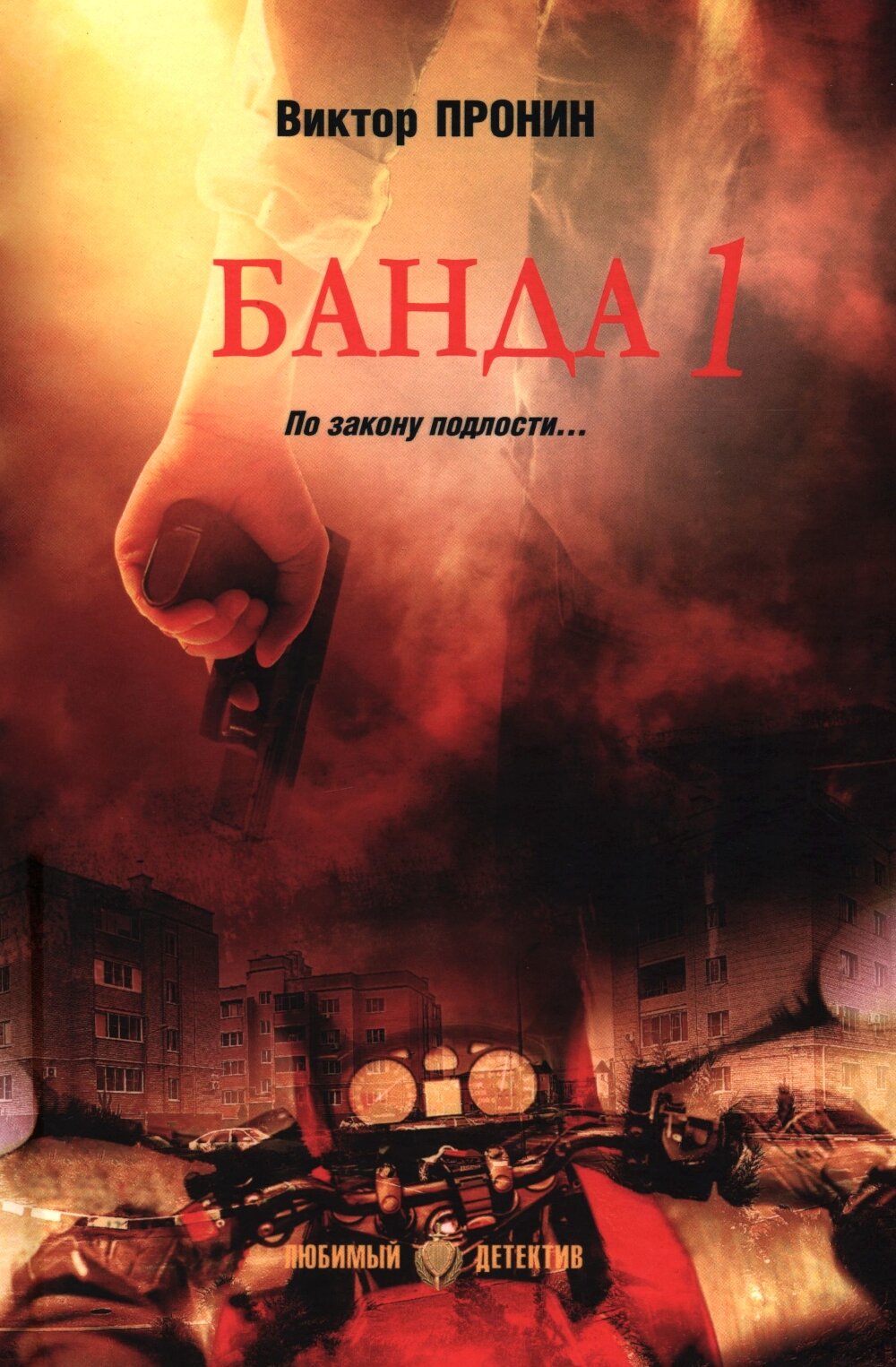 Банда 1: роман. Пронин В. А.