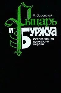 Рыцарь и буржуа. Исследования по истории морали