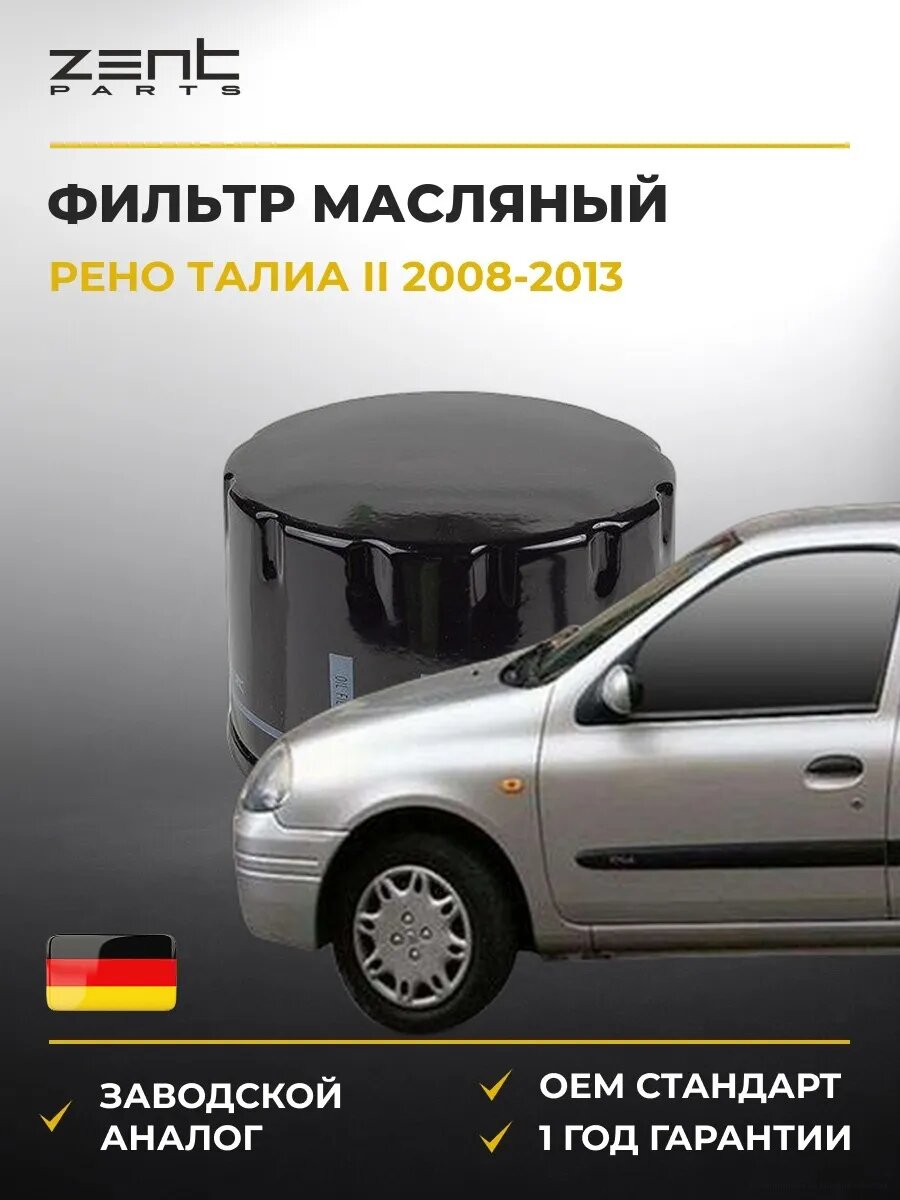 Фильтр масляный Zentparts Z33516 Рено Талиа II Renault Thalia II 2008-2013