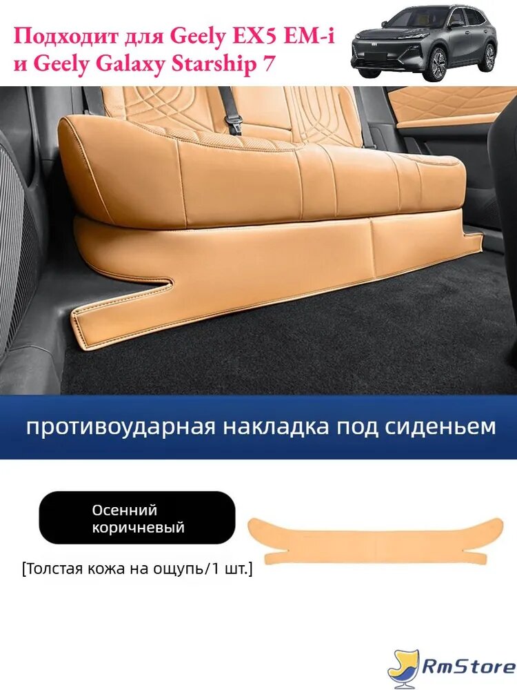 Кожаная защитная накладка от загрязнения под задним сиденьем автомобиля, Автоаксессуары Geely EX5 EM-i.