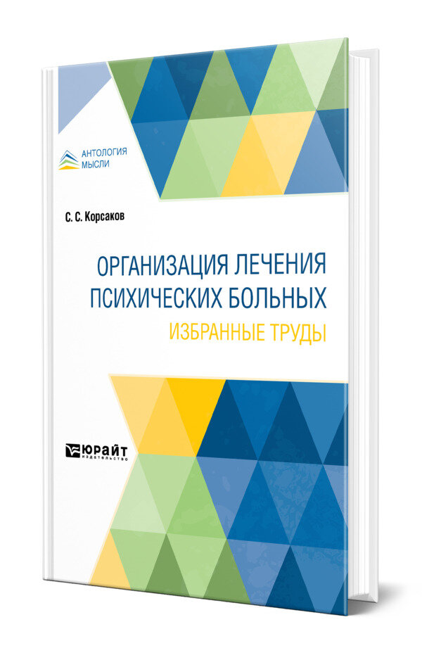 Организация лечения психических больных. Избранные труды