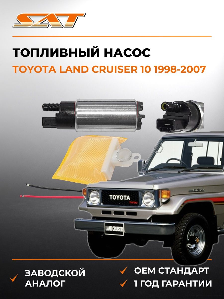 Топливный насос SAT STFP06 Тойота Ленд Крузер 10 J100 Toyota Land Cruiser 10 J100 1998-2007