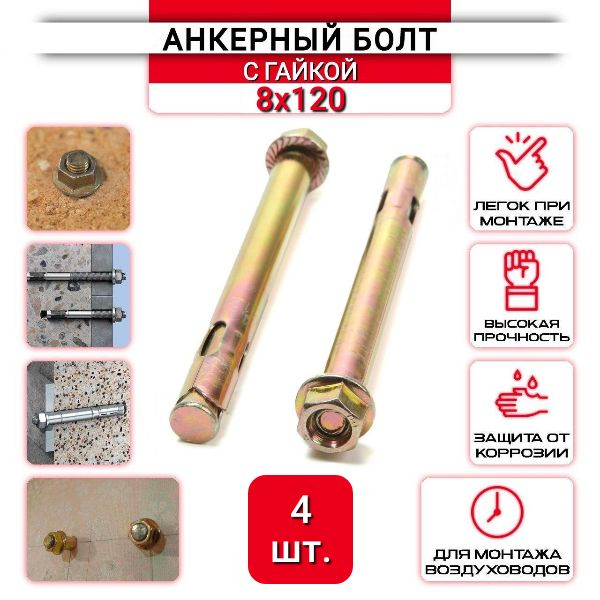 Анкерный болт с гайкой 8х120 мм - 4 шт.
