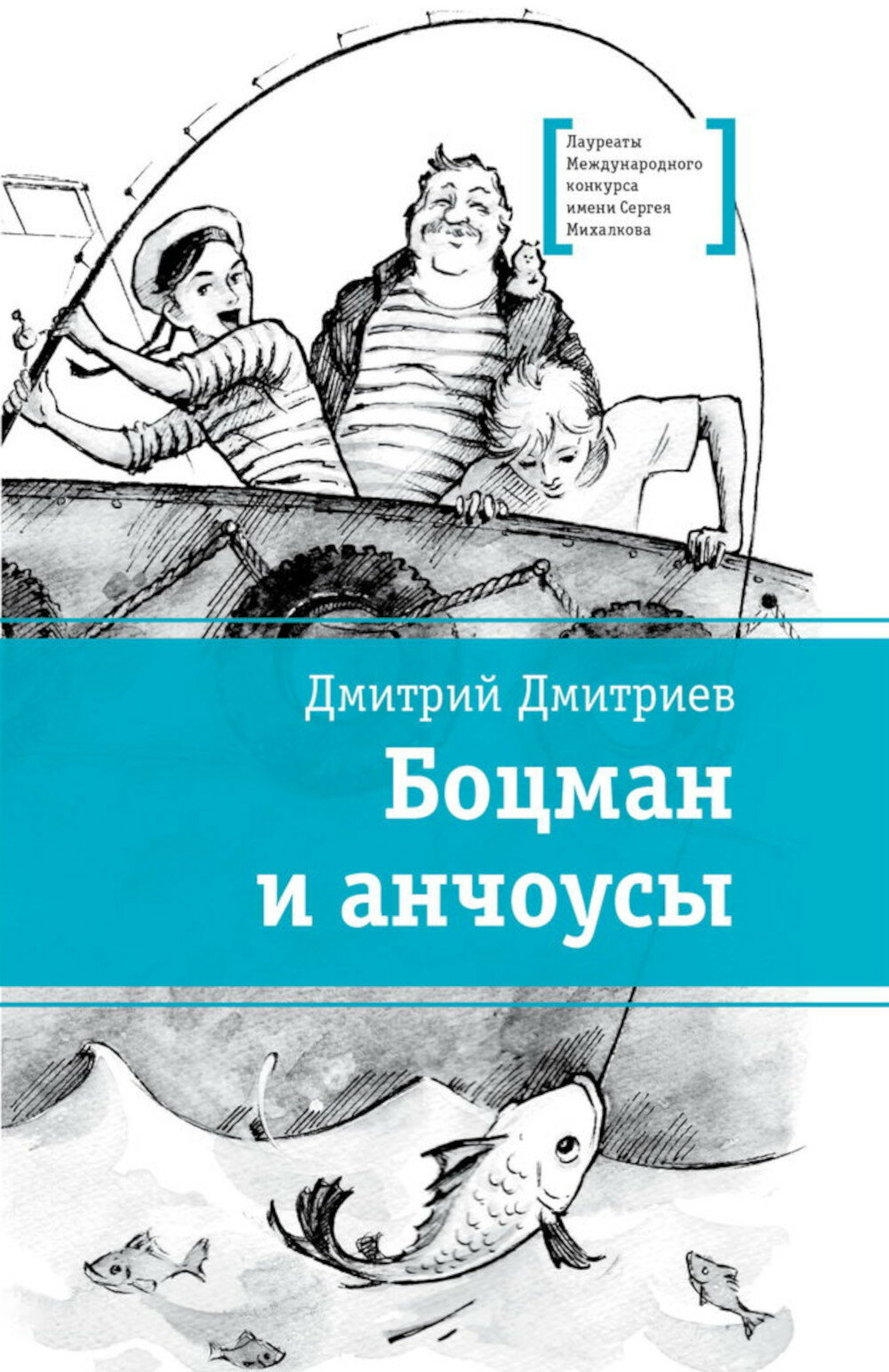 Боцман и анчоусы: повесть. Дмитриев Д. А.