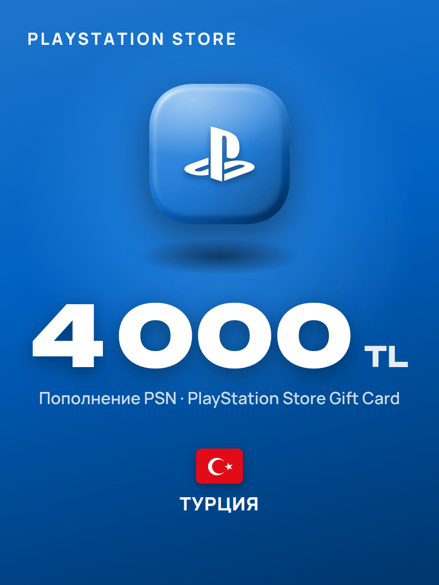 Подарочная карта PlayStation Store 4000 TL | Турция | Пополнение счета PSN | PlayStation Gift Card Turkey