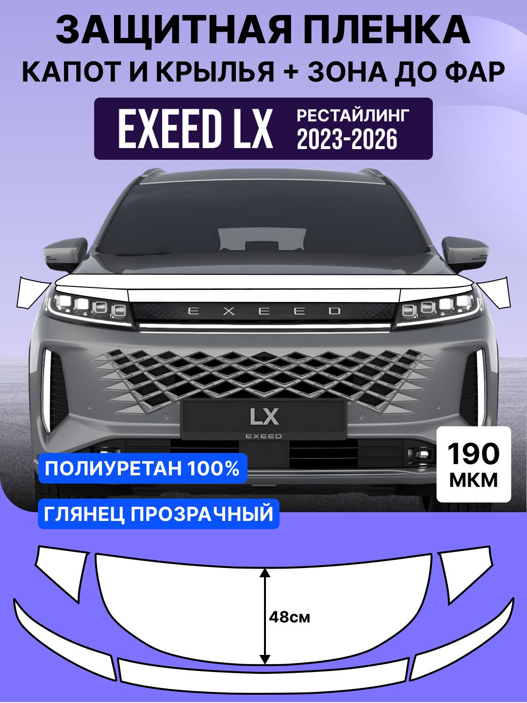 Exeed LX рестайлинг 2023 - 2026 Защитные пленки на зоны риска капота и крыльев Эксид ЛХ Антигравийная полиуретановая пленка