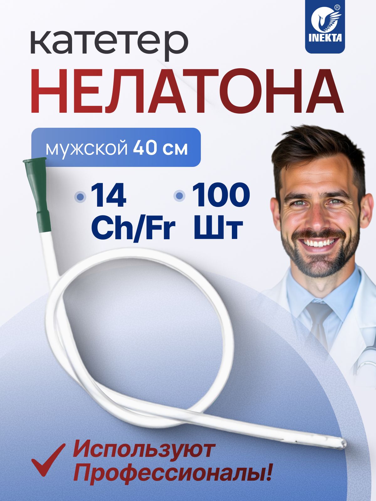 Катетер Нелатона мужской 14 урологический 100 шт