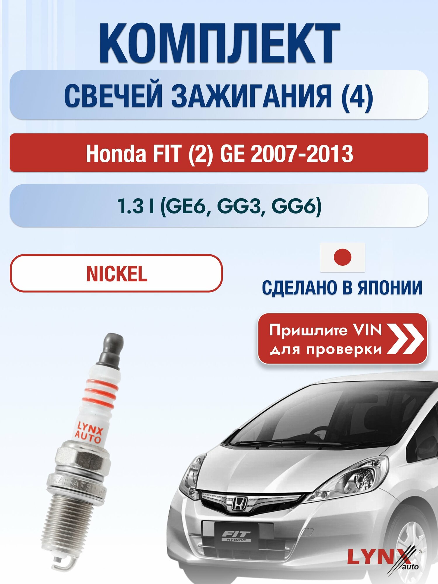 Свечи зажигания на Honda FIT (2) GE, комплект 4 шт / 2007-2013 / Двигатель 1.3 i (GE6, GG3, GG6) SР-141 LYNXauto